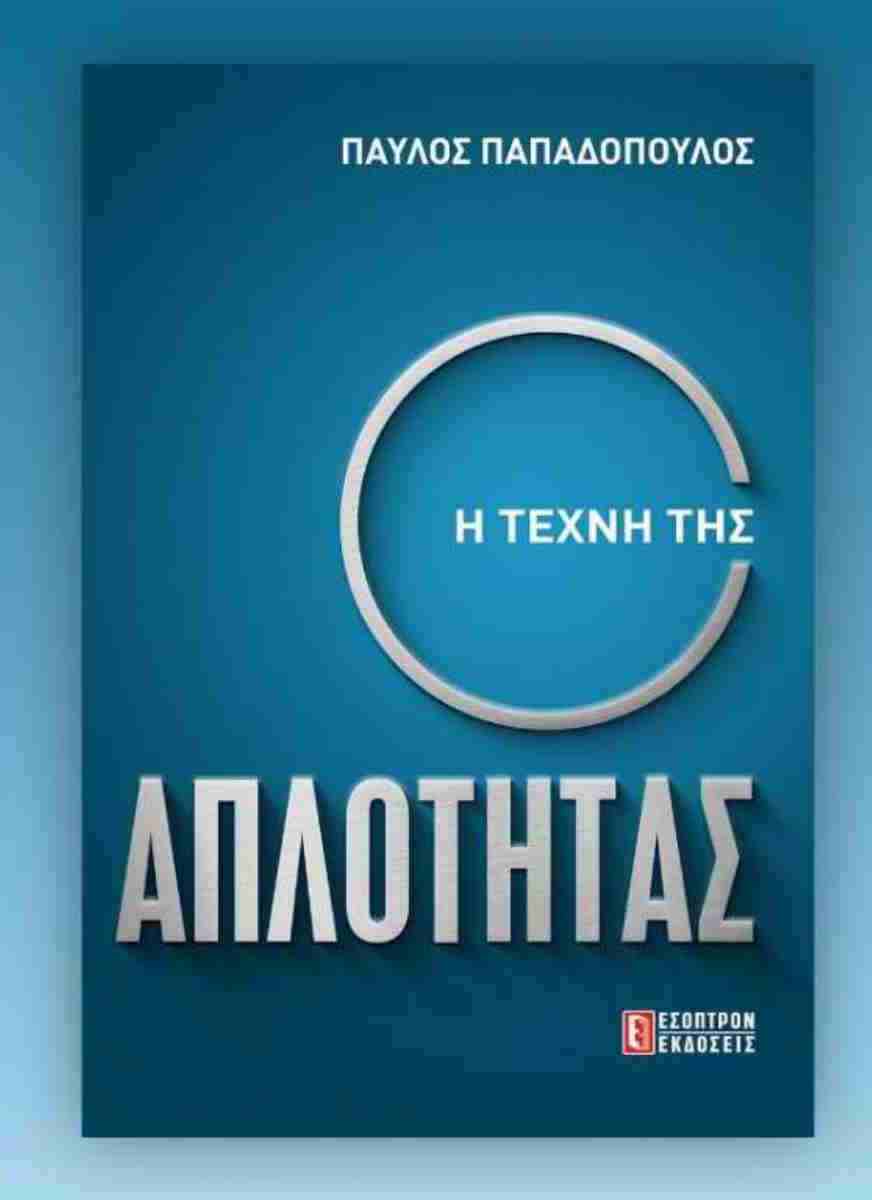 Η τέχνη της απλότητας - ΠΑΠΑΔΟΠΟΥΛΟΣ Η. ΠΑΥΛΟΣ - Βιβλιοπωλείο Πολιτεία