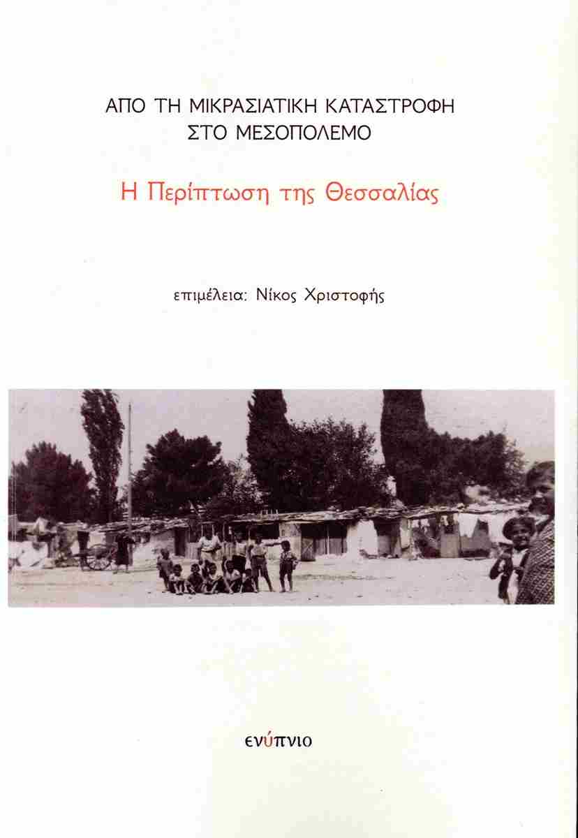 Η περίπτωση της Θεσσαλίας // Από τη μικρασιατική καταστροφή στο ...