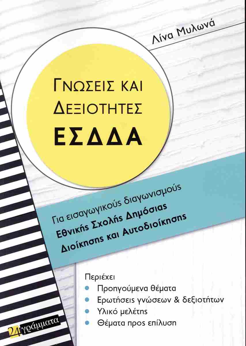 Γνώσεις Και Δεξιότητες Εσδδα // Για Εισαγωγικούς Διαγωνισμούς Εθνικής ...