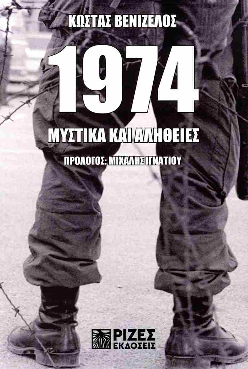 1974 // Μυστικά Και Αλήθειες - Βενιζελος Κωστας - Βιβλιοπωλείο Πολιτεία
