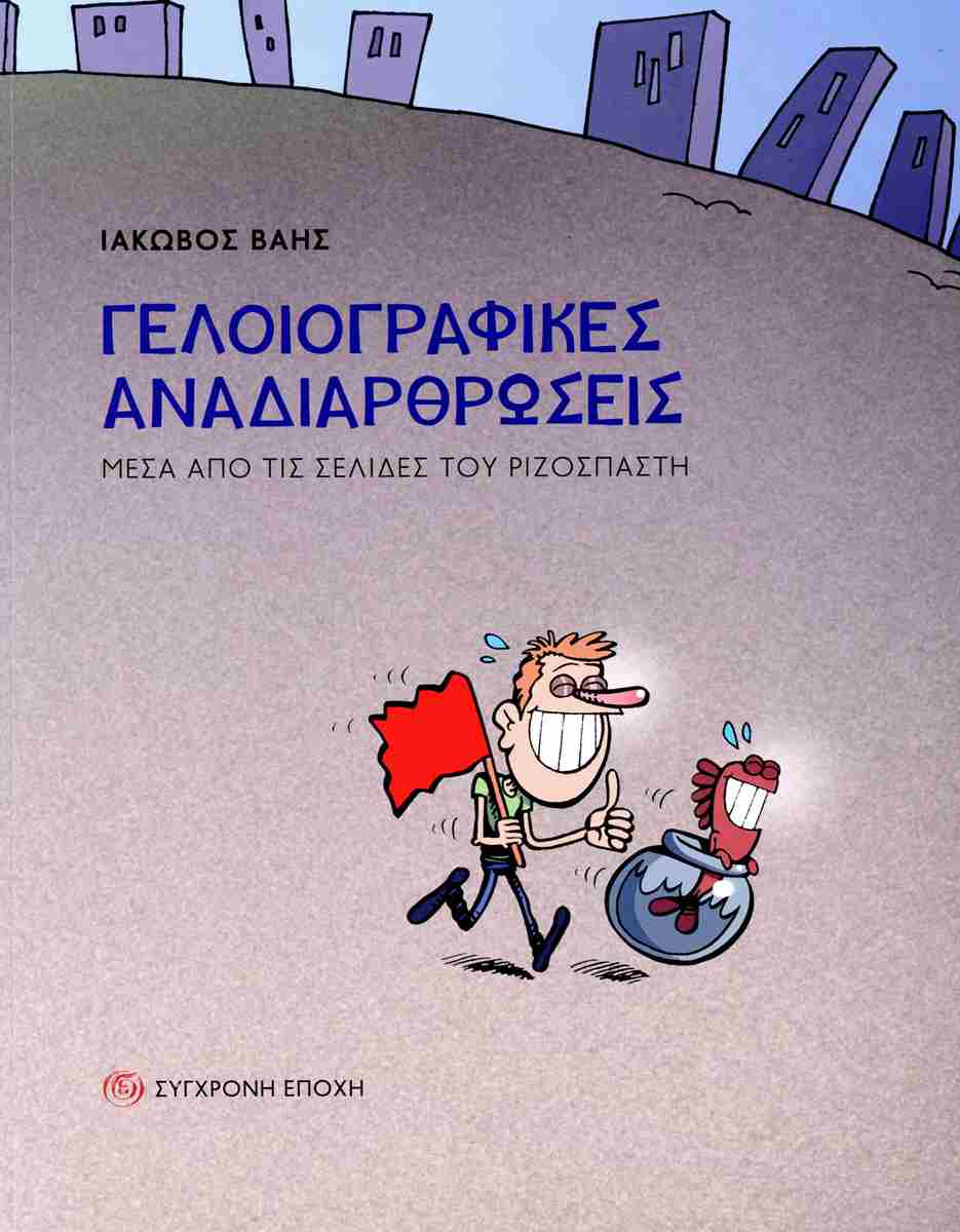 Γελοιογραφικές Αναδιαρθρώσεις // Μέσα Από Τις Σελίδες Του Ριζοσπάστη ...