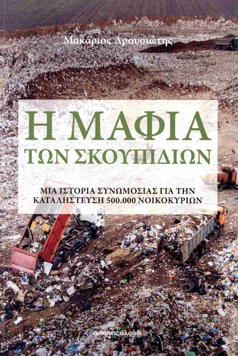 Η μαφία των σκουπιδιών - Βιβλιοπωλείο Πολιτεία