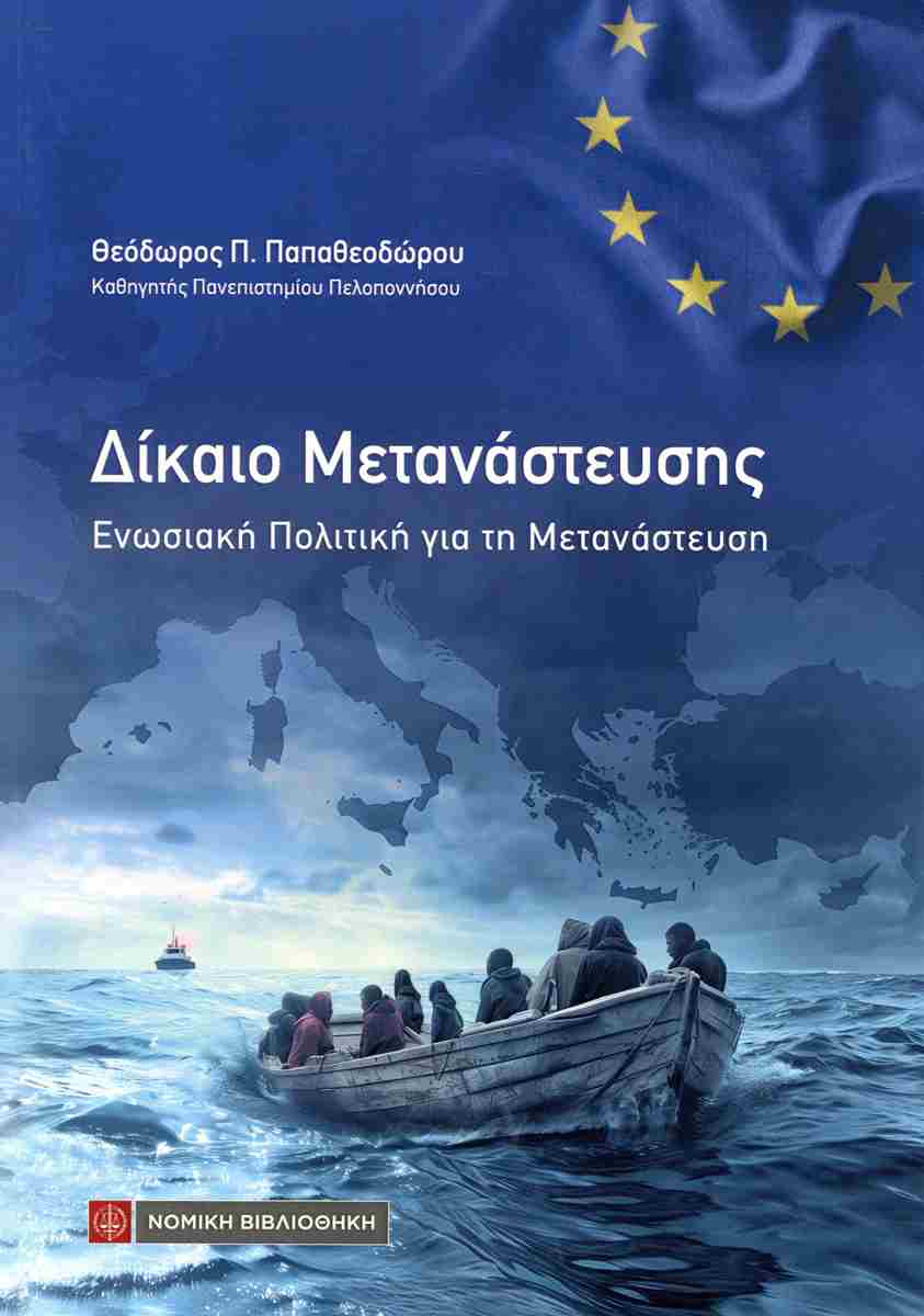 Δίκαιο Μετανάστευσης // Ενωσιακή Πολιτική Για Τη Μετανάστευση ...
