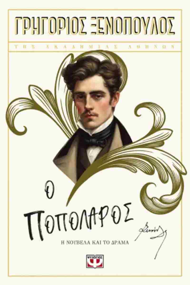 Ο ποπολάρος // Η νουβέλα και το δράμα - ΞΕΝΟΠΟΥΛΟΣ ΓΡΗΓΟΡΙΟΣ ...