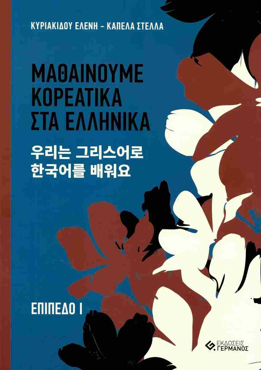 Μαθαίνουμε κορεάτικα στα ελληνικά, επίπεδο Ι - ΚΥΡΙΑΚΙΔΟΥ ΕΛΕΝΗ ...