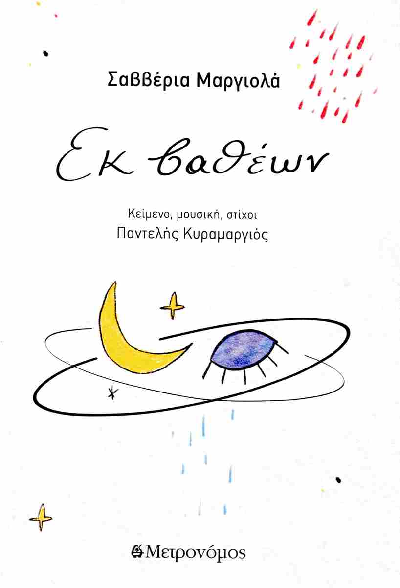 Εκ βαθέων (+CD) - ΜΑΡΓΙΟΛΑ ΣΑΒΒΕΡΙΑ - Βιβλιοπωλείο Πολιτεία
