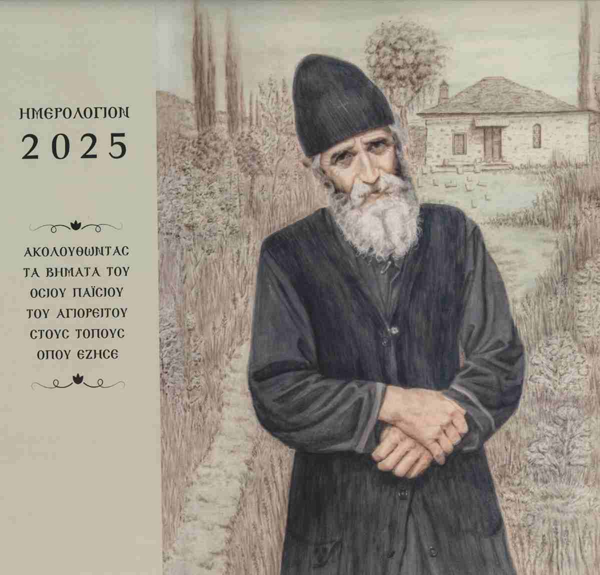 Ημερολόγιον τοίχου 2025 // Ακολουθώντας τα βήματα του Οσίου Παΐσιου του ...