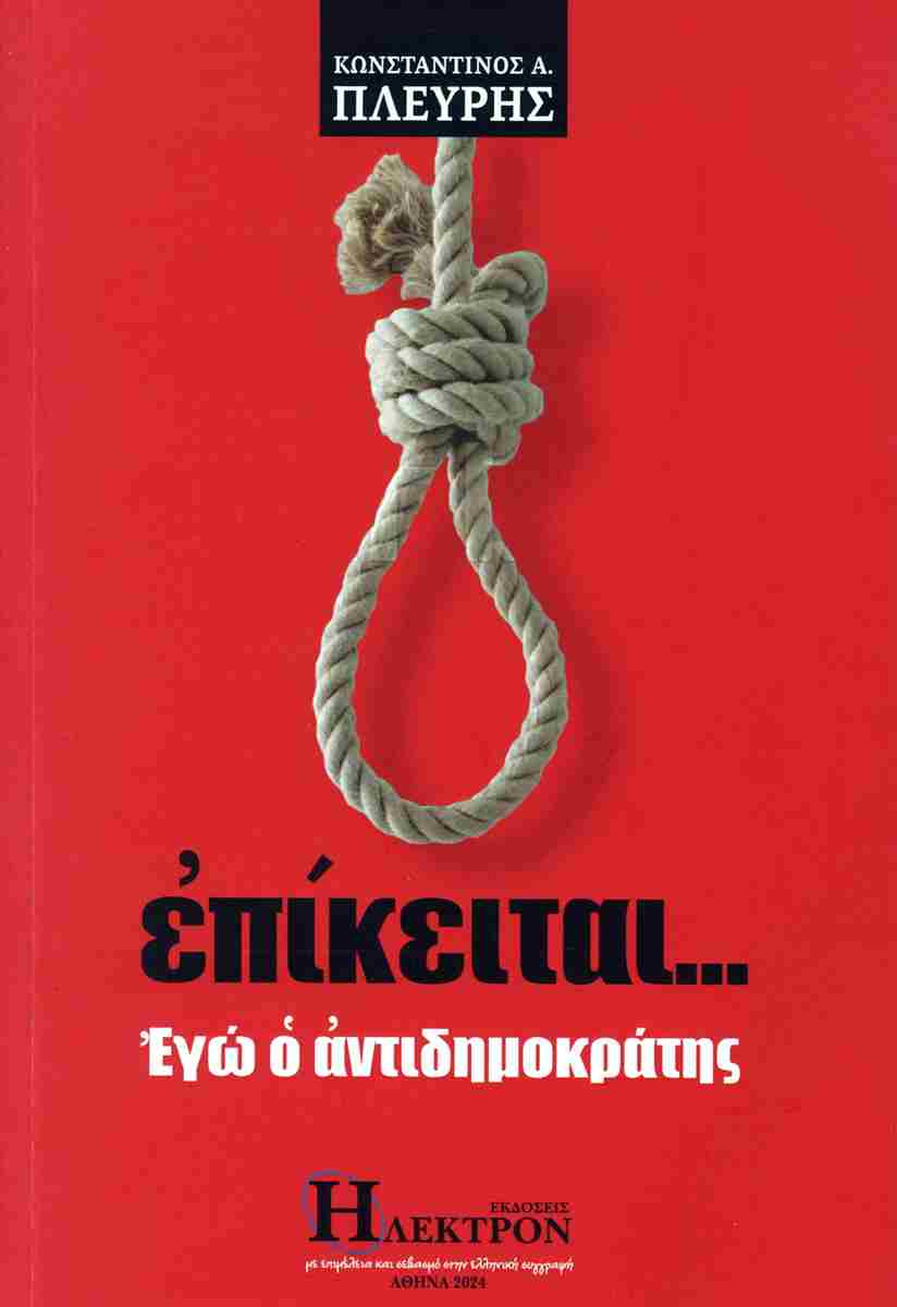 Επίκειται... // Εγώ ο αντιδημοκράτης - ΠΛΕΥΡΗΣ Α. ΚΩΝΣΤΑΝΤΙΝΟΣ ...