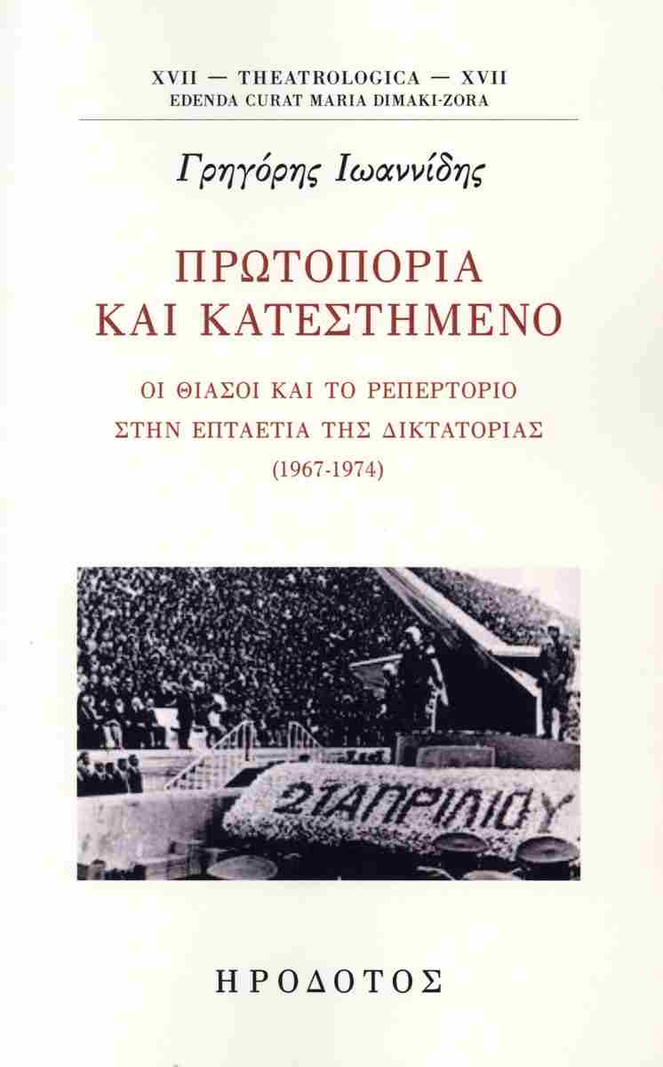 Πρωτοπορία και κατεστημένο // Οι θίασοι και το ρεπερτόριο στην επταετία ...