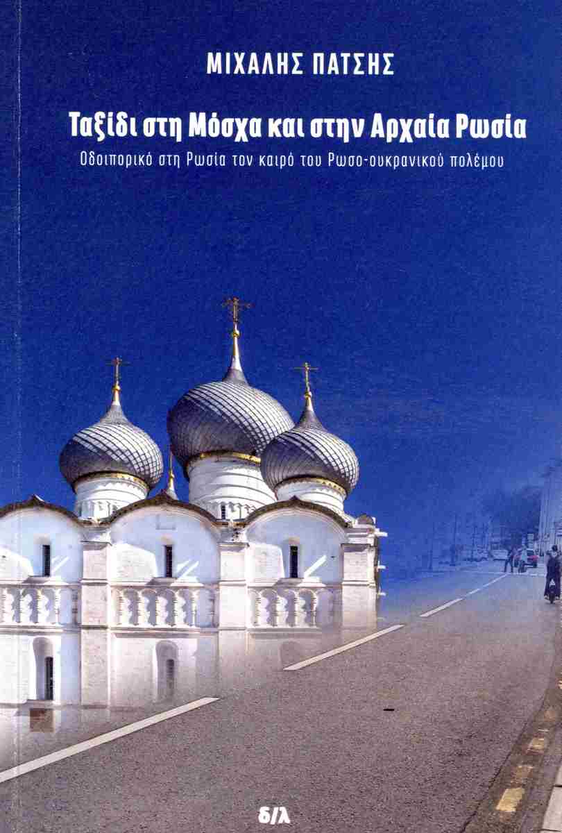 Ταξίδι στη Μόσχα και στην αρχαία Ρωσία // Οδοιπορικό στη Ρωσία τον ...