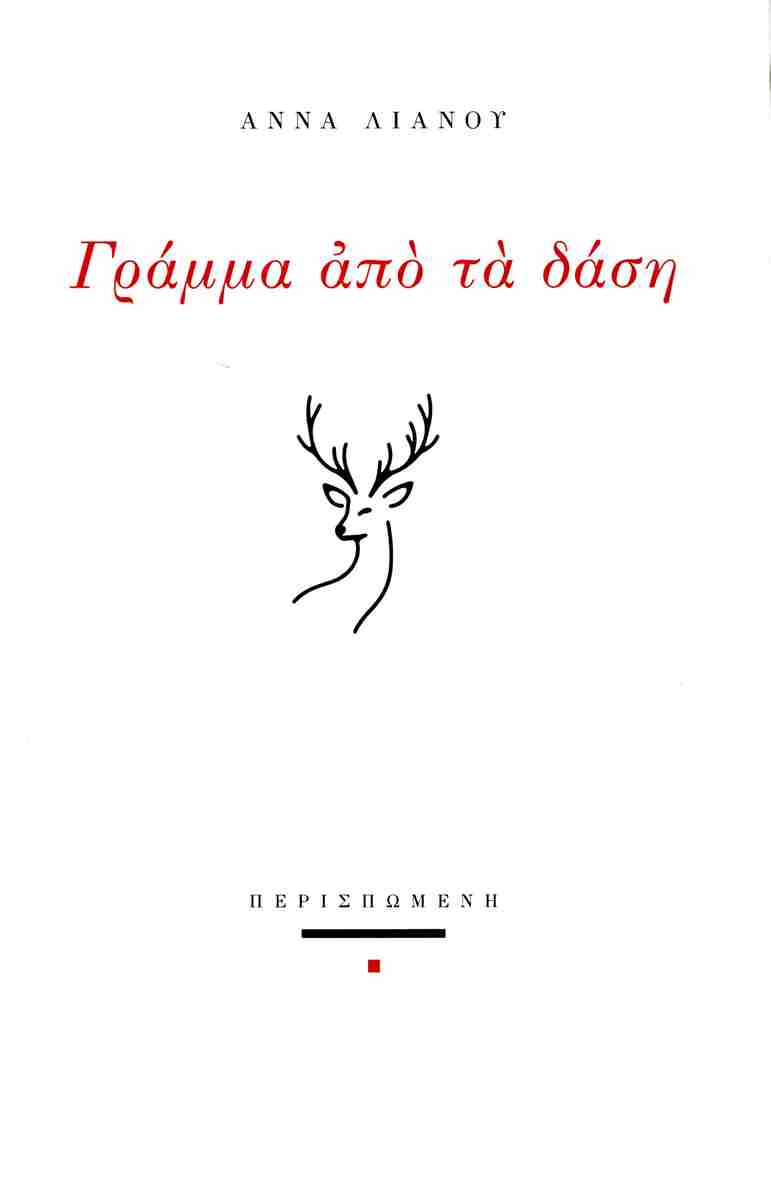 Γράμμα από τα δάση - ΛΙΑΝΟΥ ΑΝΝΑ - Βιβλιοπωλείο Πολιτεία