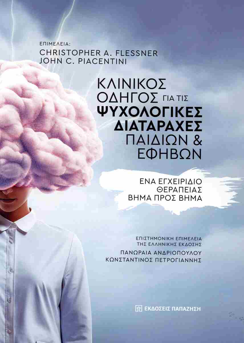 Κλινικός Οδηγός Για Τις Ψυχολογικές Διαταραχές Παιδιών Και Εφήβων ...