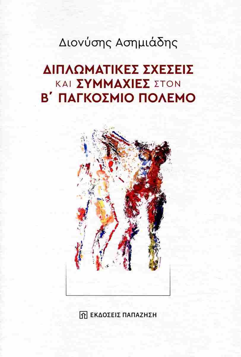 Διπλωματικές Σχέσεις Και Συμμαχίες Στον Β΄ Παγκόσμιο Πόλεμο - Ασημιαδης ...