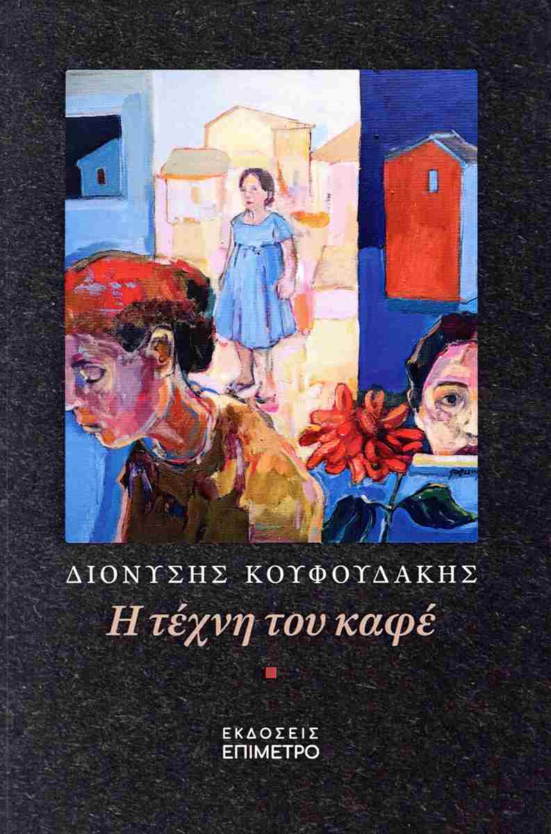 Η τέχνη του καφέ - ΚΟΥΦΟΥΔΑΚΗΣ ΔΙΟΝΥΣΗΣ - Βιβλιοπωλείο Πολιτεία