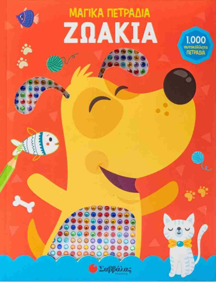 Μαγικά Πετράδια Ζωάκια // 1000 Αυτοκόλλητα Πετράδια - Occhiuzzi Laura ...