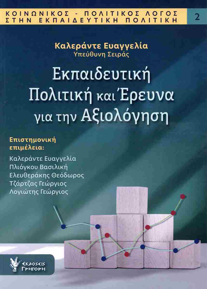 Εκπαιδευτική πολιτική και έρευνα για την αξιολόγηση - ΣΥΛΛΟΓΙΚΟ ...