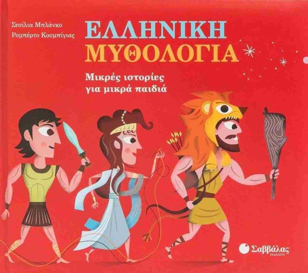 Ελληνική Μυθολογία (σκληρόδετη Έκδοση) // Μικρές Ιστορίες Για Μικρά ...