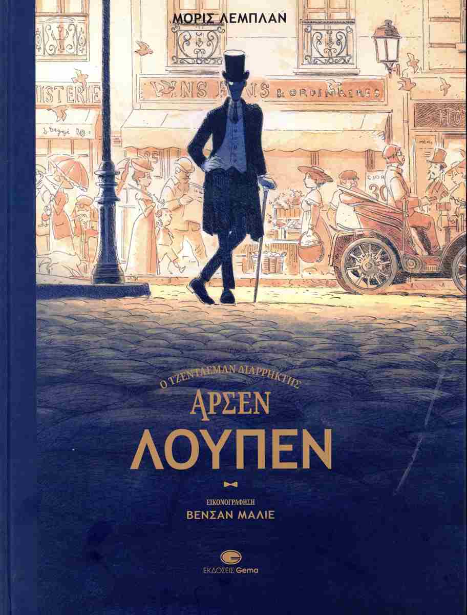 ΑΡΣΕΝ ΛΟΥΠΕΝ (ΣΚΛΗΡΟΔΕΤΗ ΕΚΔΟΣΗ) // Ο ΤΖΕΝΤΛΕΜΑΝ ΔΙΑΡΡΗΚΤΗΣ - LEBLANC ...