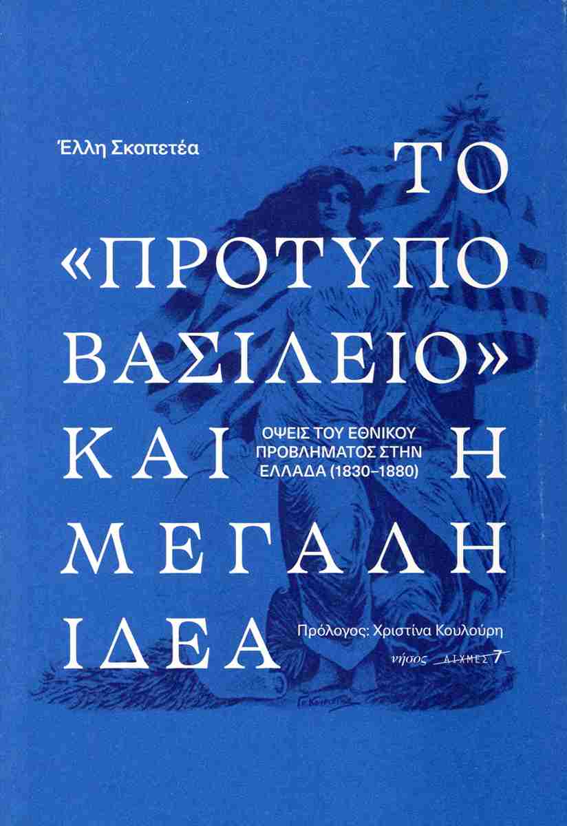 Το «πρότυπο Βασίλειο» Και Η Μεγάλη Ιδέα // Όψεις Του Εθνικού ...