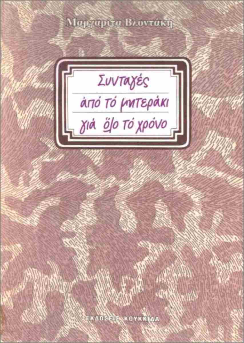 Συνταγές Από Το Μητεράκι Για Όλο Το Χρόνο - Βλοντακη Μαργαριτα ...