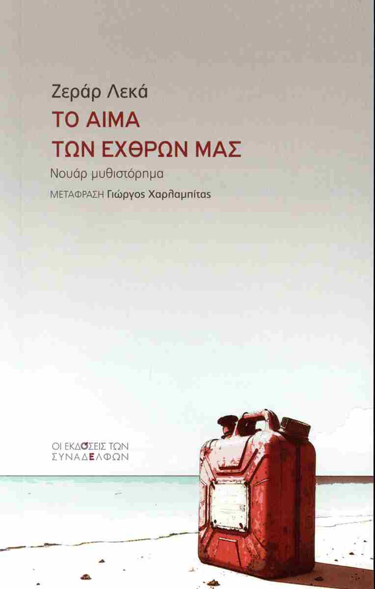 Το αίμα των εχθρών μας - LECAS GERARD - Βιβλιοπωλείο Πολιτεία