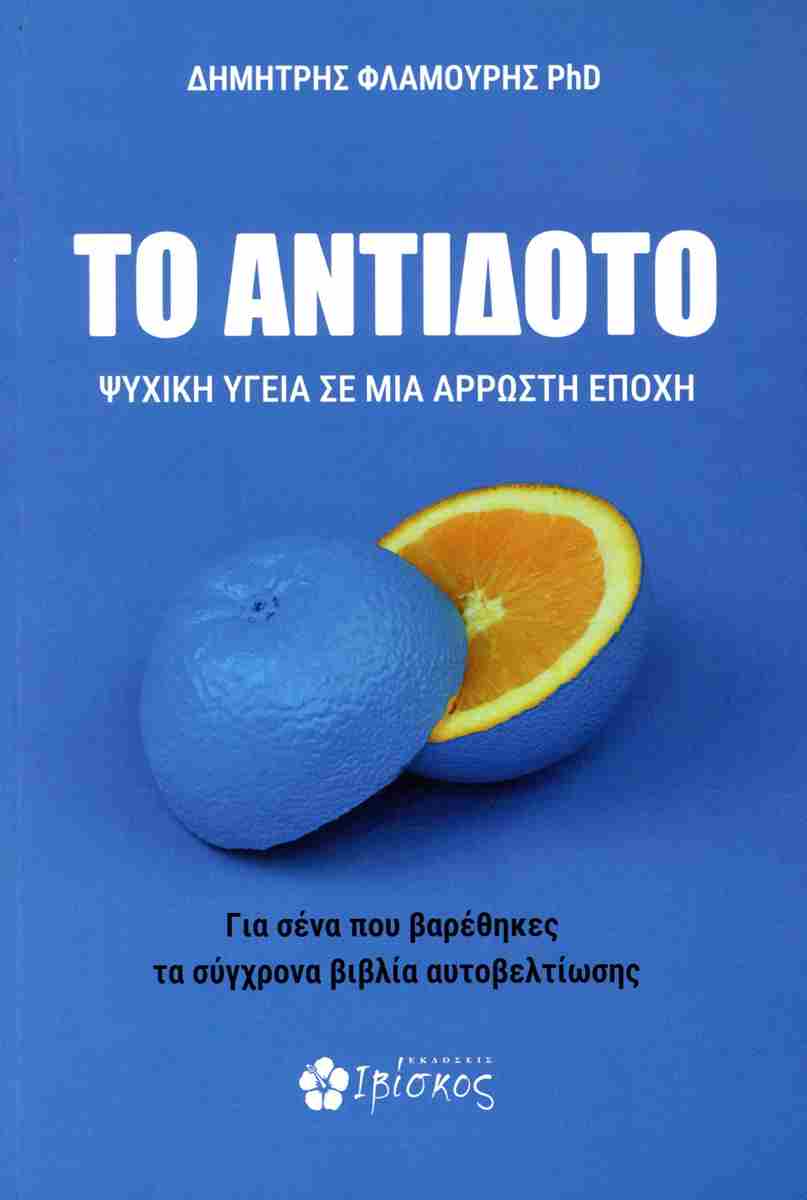 Το Αντίδοτο // Ψυχική Υγεία Σε Μια Άρρωστη Εποχή - Φλαμουρης Δημητρης ...