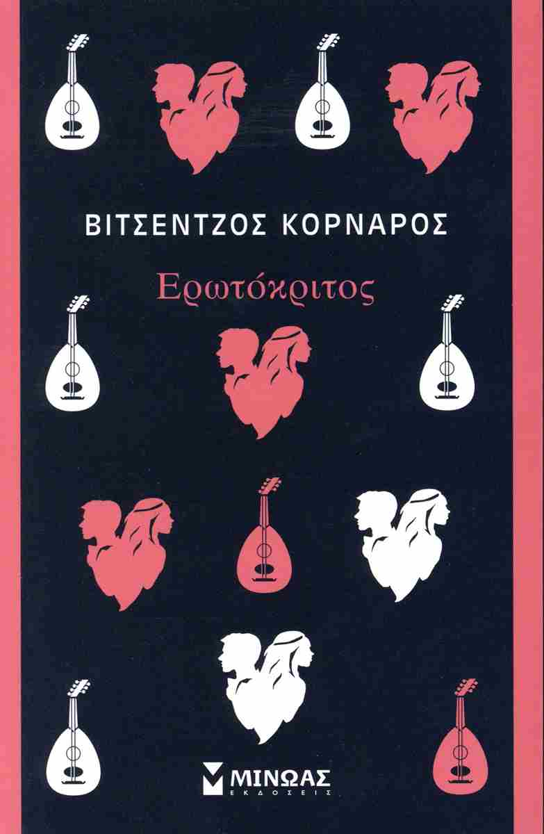 Ερωτόκριτος - Κορναρος Βιντσεντζος - Βιβλιοπωλείο Πολιτεία