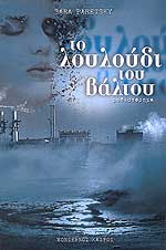 Το Λουλουδι Του Βαλτου - Paretsky Sara - Βιβλιοπωλείο Πολιτεία
