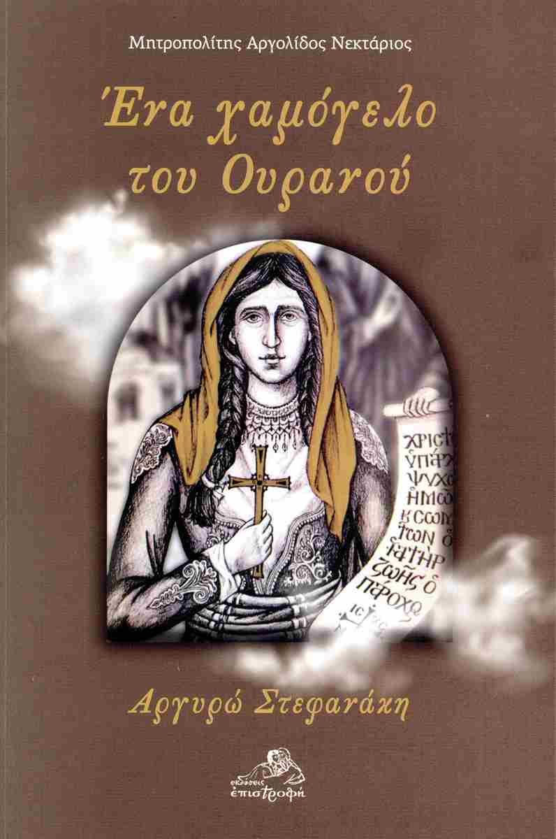 Ένα Χαμόγελο Του Ουρανού // Αργυρώ Στεφανάκη - Μητροπολιτης Αργολιδος ...