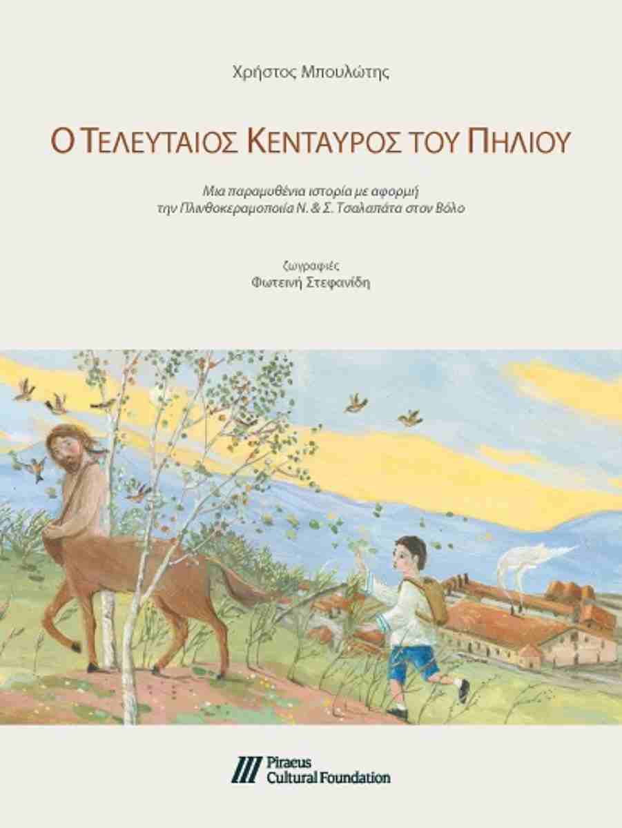 Ο Τελευταίος Κένταυρος Του Πηλίου (σκληρόδετη Έκδοση) // Μια ...