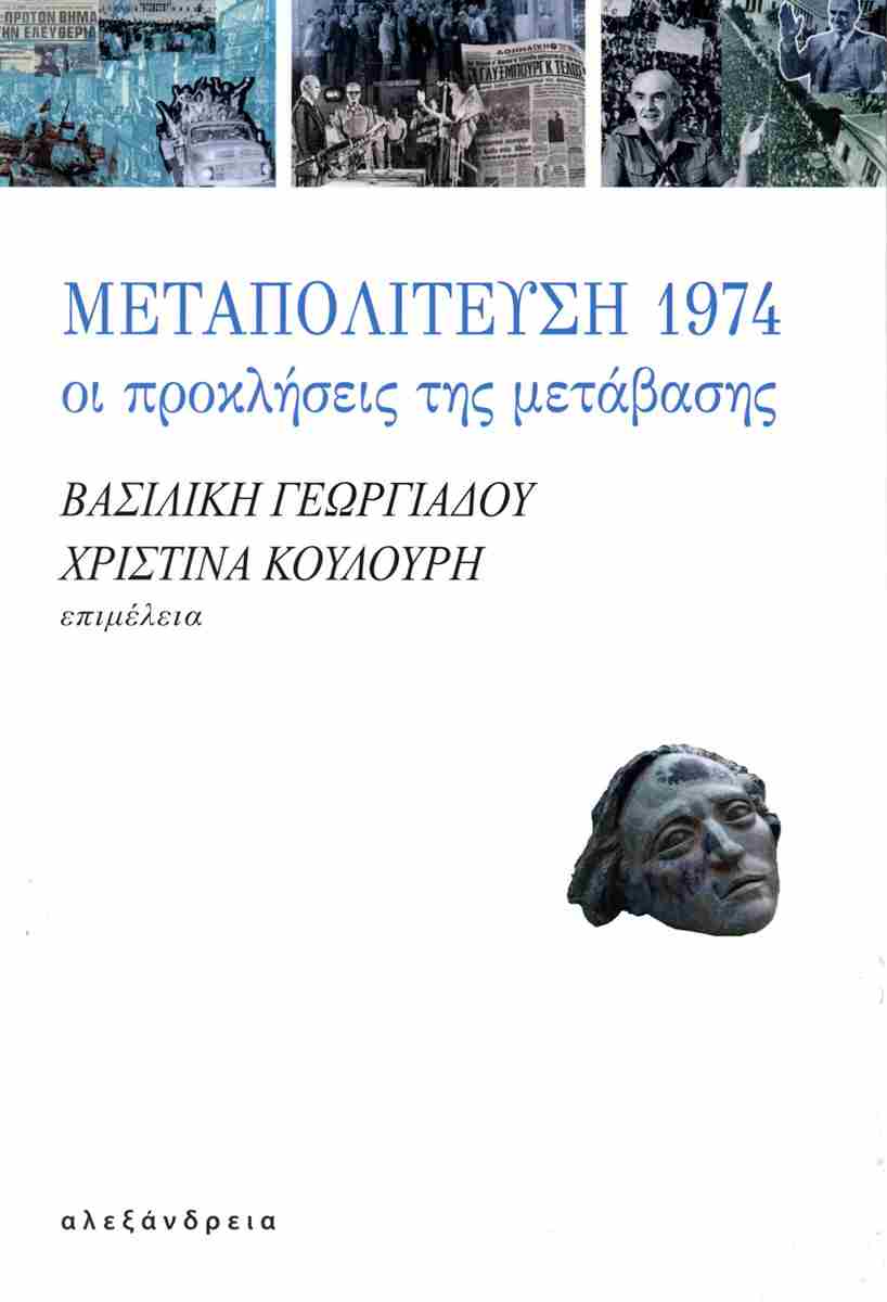 Μεταπολίτευση 1974 // Οι Προκλήσεις Της Μετάβασης - Βαφεας Βασιλης ...