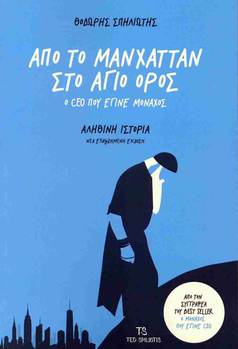 Από Το Μανχάταν Στο Άγιο Όρος, Ο Ceo Που Έγινε Μοναχός // Αληθινή ...