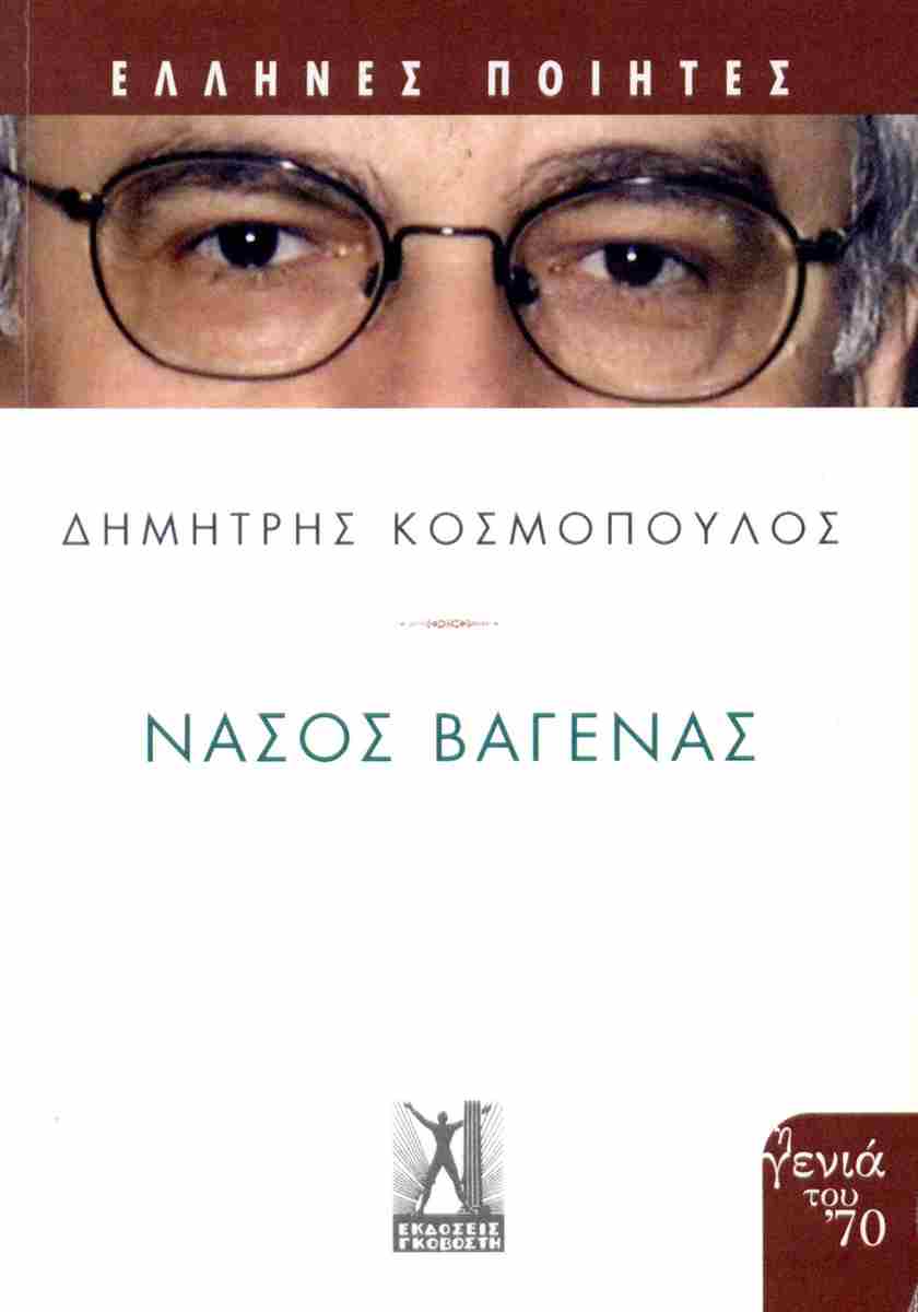 Νάσος Βαγενάς - Κοσμοπουλος Δημητρης - Βιβλιοπωλείο Πολιτεία
