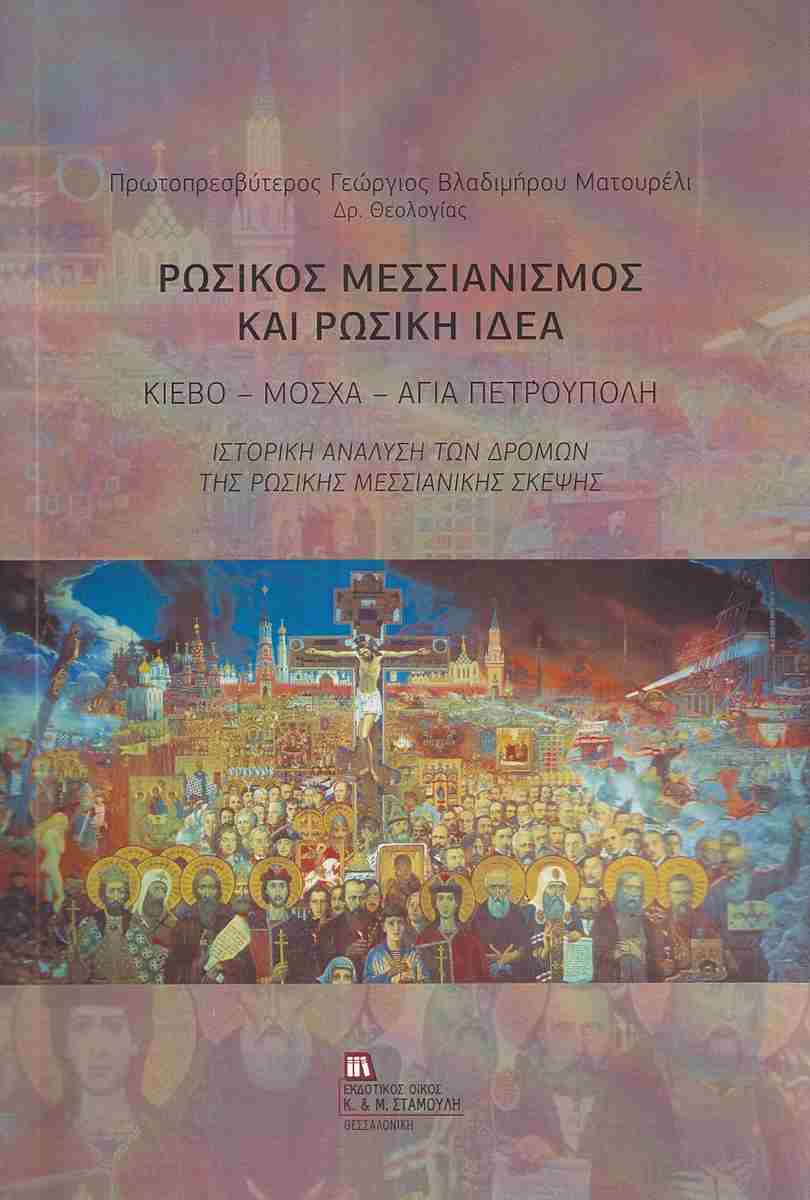 Ρωσικός Μεσσιανισμός Και Ρωσική Ιδέα // Κίεβο - Μόσχα - Αγία Πετρούπολη ...