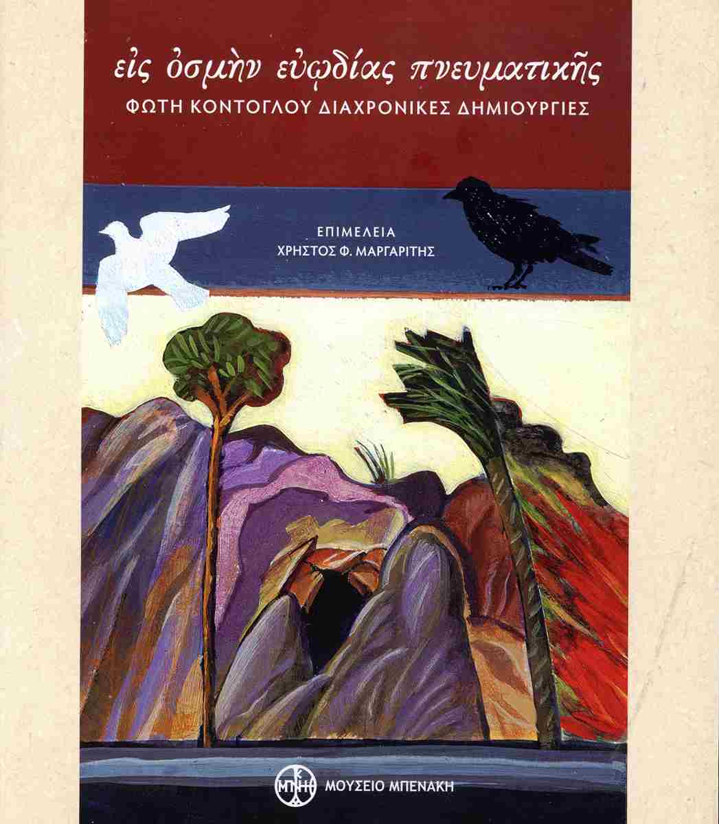 Εις Οσμήν Ευωδίας Πνευματικής // Φώτη Κόντογλου Διαχρονικές Δημιουργίες ...
