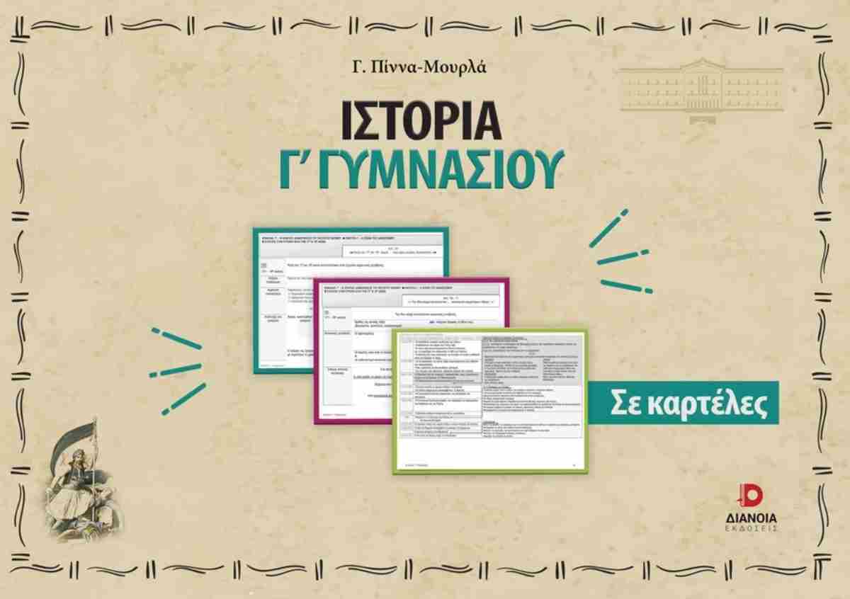 Ιστορία Γ΄ Γυμνασίου Σε Καρτέλες - Πιννα-μουρλα Γεωργια - Βιβλιοπωλείο ...