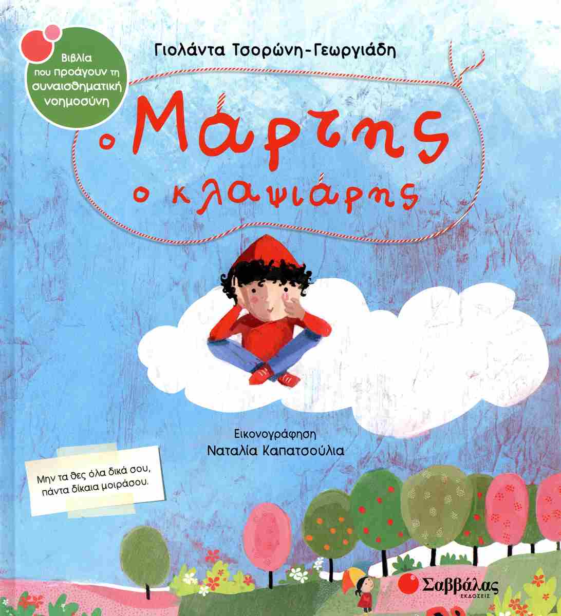 Ο Μάρτης ο κλαψιάρης (σκληρόδετη έκδοση) - ΤΣΟΡΩΝΗ - ΓΕΩΡΓΙΑΔΗ ΓΙΟΛΑΝΤΑ ...