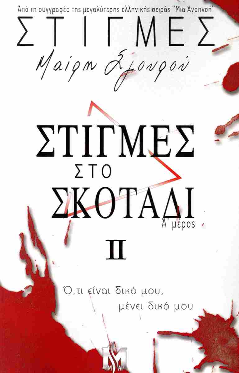Στιγμές Στο Σκοτάδι // Στιγμές 2 - Σγουρου Μαιρη - Βιβλιοπωλείο Πολιτεία