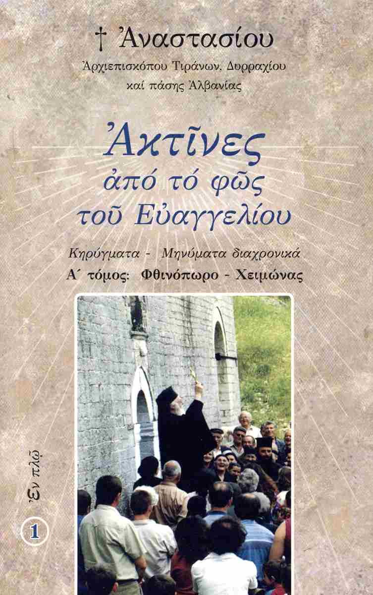 Ακτίνες από το φως του Ευαγγελίου (πρώτος τόμος) // Φθινόπωρο ...