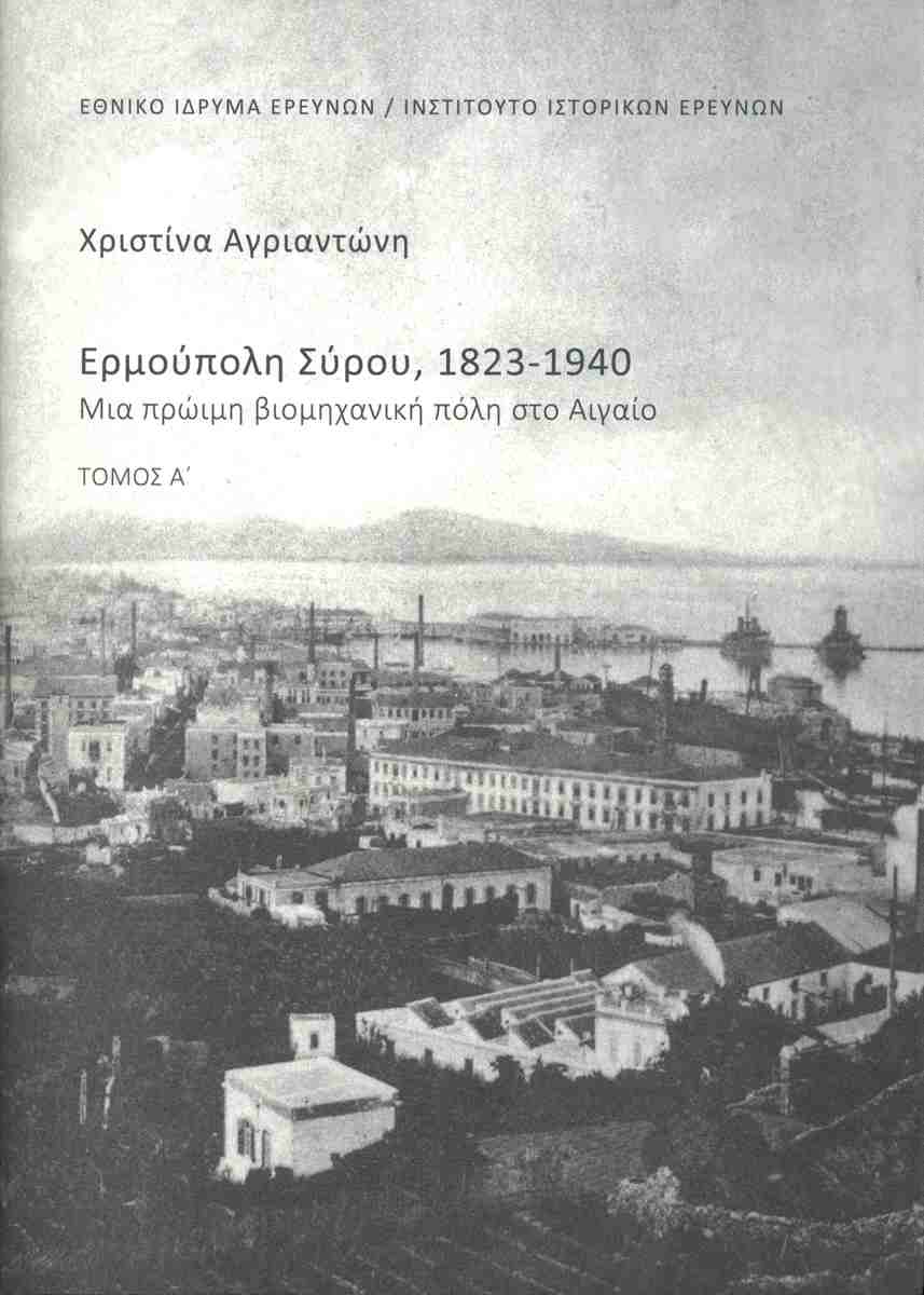Ερμούπολη Σύρου, 1823-1940 (δίτομο) - Αγριαντωνη Χριστινα ...