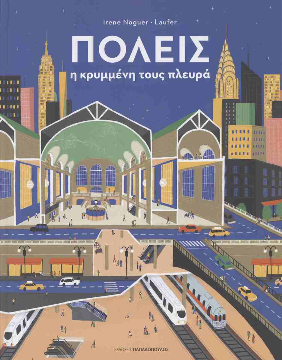 Πόλεις (σκληρόδετη Έκδοση) // Η Κρυμμένη Τους Πλευρά - Noguer Irene ...