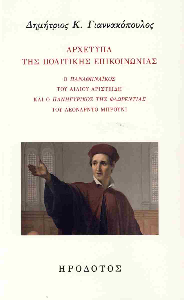 Αρχέτυπα Της Πολιτικής Επικοινωνίας // Ο Παναθηναϊκός Του Αίλιου ...