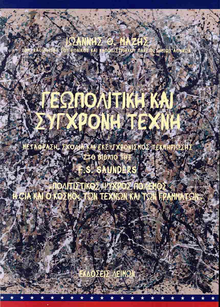 Γεωπολιτική Και Σύγχρονη Τέχνη - Μαζης Θ. Ιωαννης - Βιβλιοπωλείο Πολιτεία