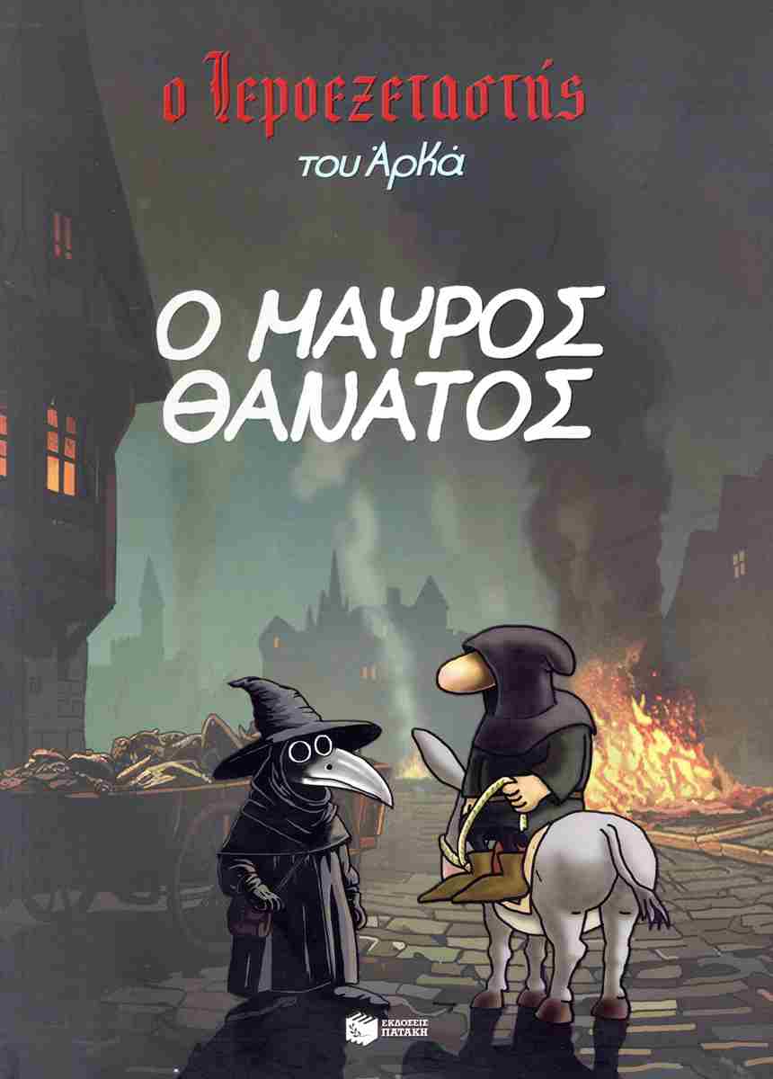 Ο Μαύρος Θάνατος // Ο Ιεροεξεταστής του Αρκά 5 - ΑΡΚΑΣ - Βιβλιοπωλείο ...