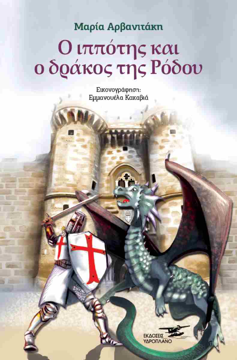 Ο ιππότης και ο δράκος της Ρόδου - ΑΡΒΑΝΙΤΑΚΗ ΜΑΡΙΑ - Βιβλιοπωλείο Πολιτεία