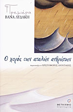 Ο Χορος Των Απαλων Ανθρωπων // Παρουσιαζει Ο Χριστοφορος Λιοντακης ...