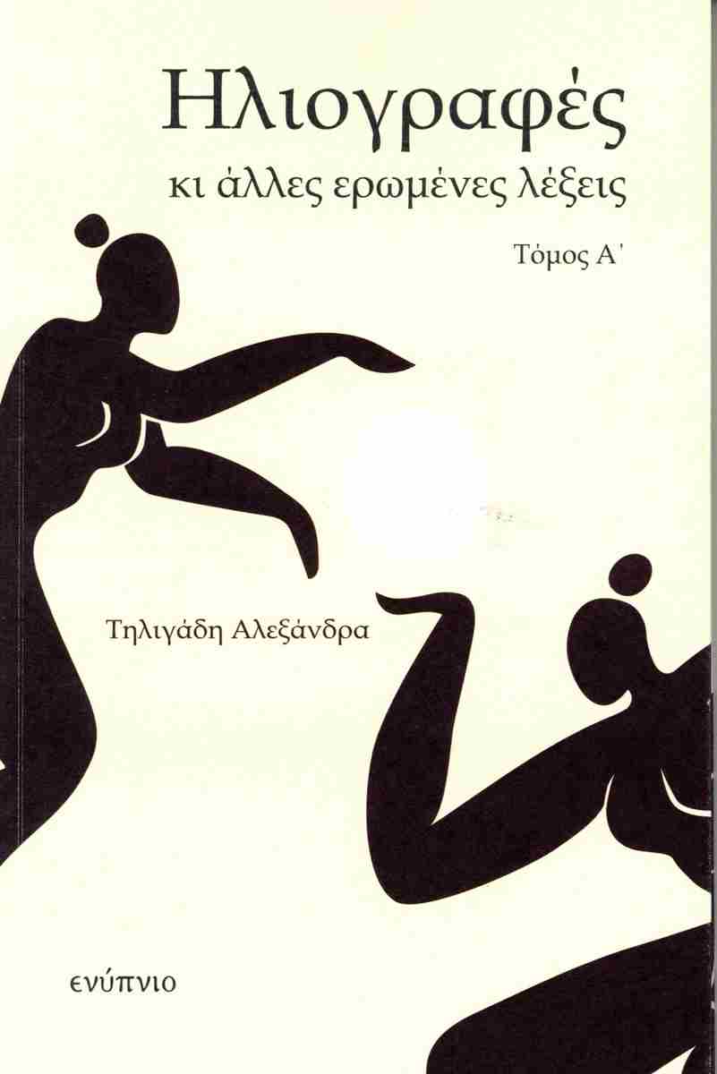 Ηλιογραφές Και Άλλες Ερωμένες Λέξεις (πρώτος Τόμος) - Τηλιγαδη ...