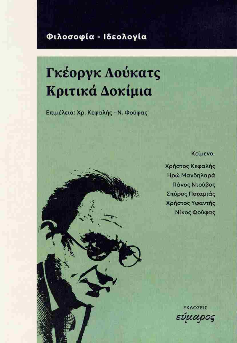 Γκέοργκ Λούκατς, Κριτικά Δοκίμια - Κεφαλης Χρηστος - Βιβλιοπωλείο Πολιτεία