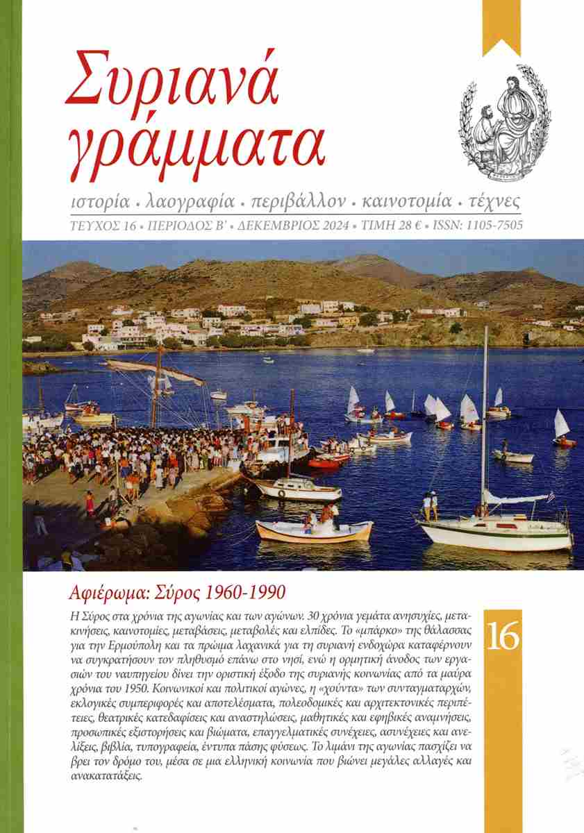 Συριανά Γράμματα, Τεύχος 16, Περίοδος Β' Δεκέμβριος 2024 // Αφιέρωμα ...