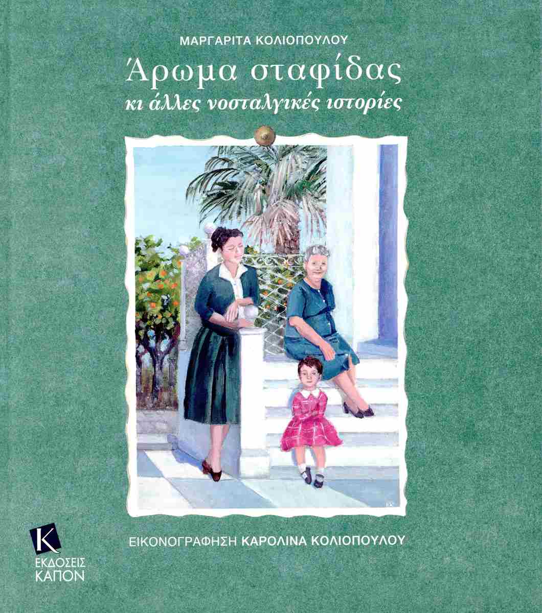 Άρωμα σταφίδας κι άλλες νοσταλγικές ιστορίες (σκληρόδετη έκδοση ...